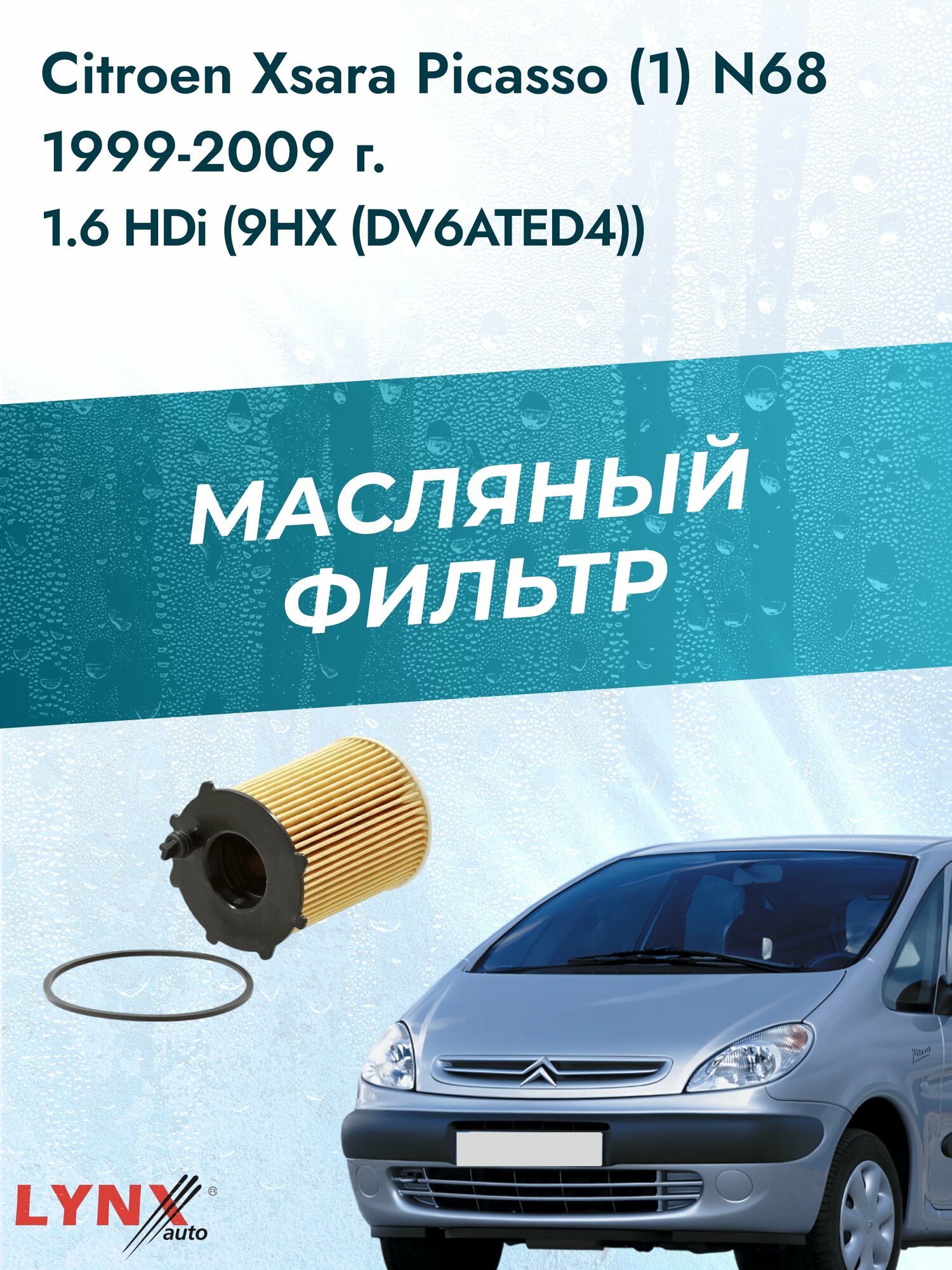 Масляный фильтр на Citroen Xsara Picasso (1) N68 / 1999-2009г./ Двигатель 1.6 (9HX (DV6ATED4) (LО-1610). Ситроен