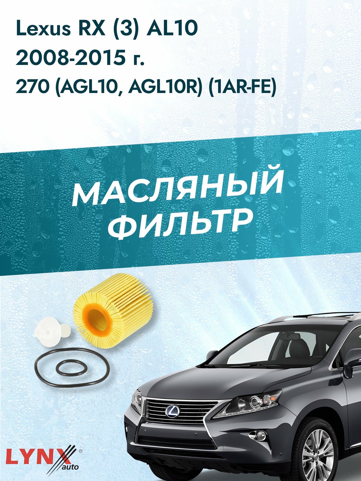 Масляный фильтр на Lexus RX (3) AL10 / 2008-2015г./ Двигатель 2.7 (1AR-FE) (LО-123). Лексус РХ / LYNXauto