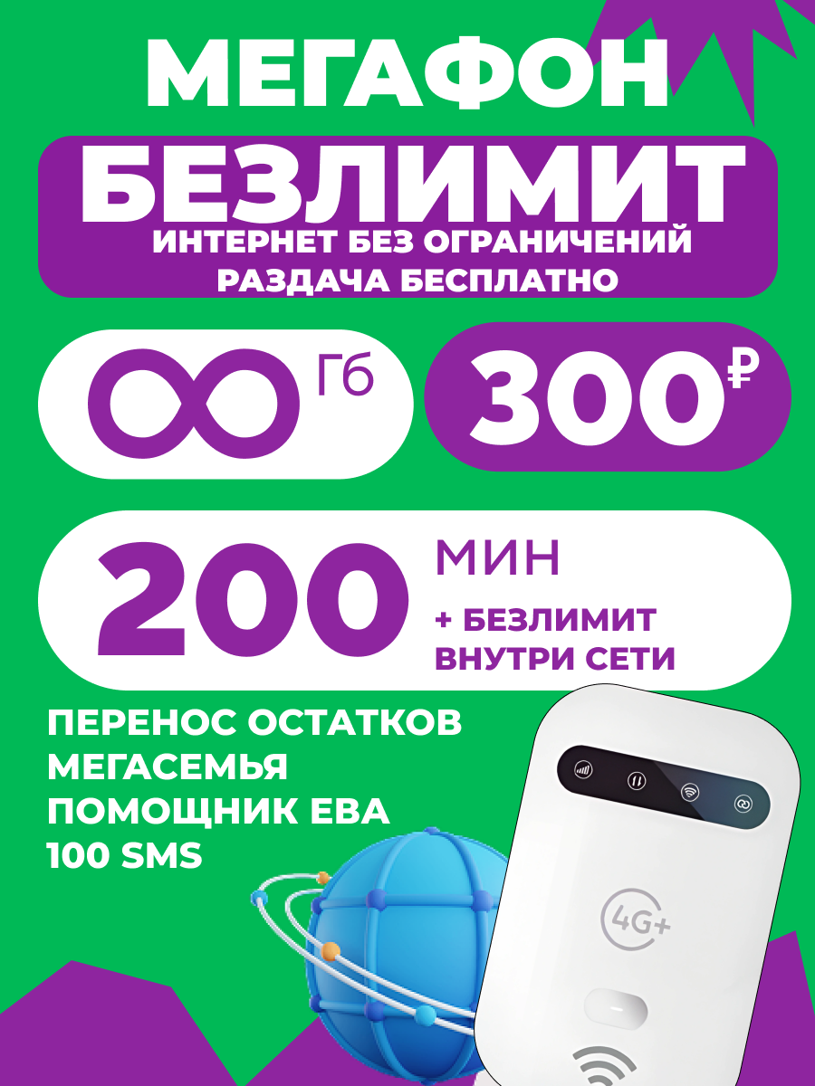 МегаФон Sim-карта безлимитный интернет для модема, роутера, планшета, телефона