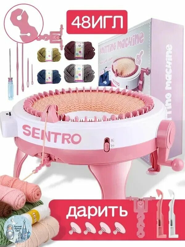 SENTRO Вязальная машина Sentro с 48 спицами для вязания свитеров, шарфов, шапок и носков.