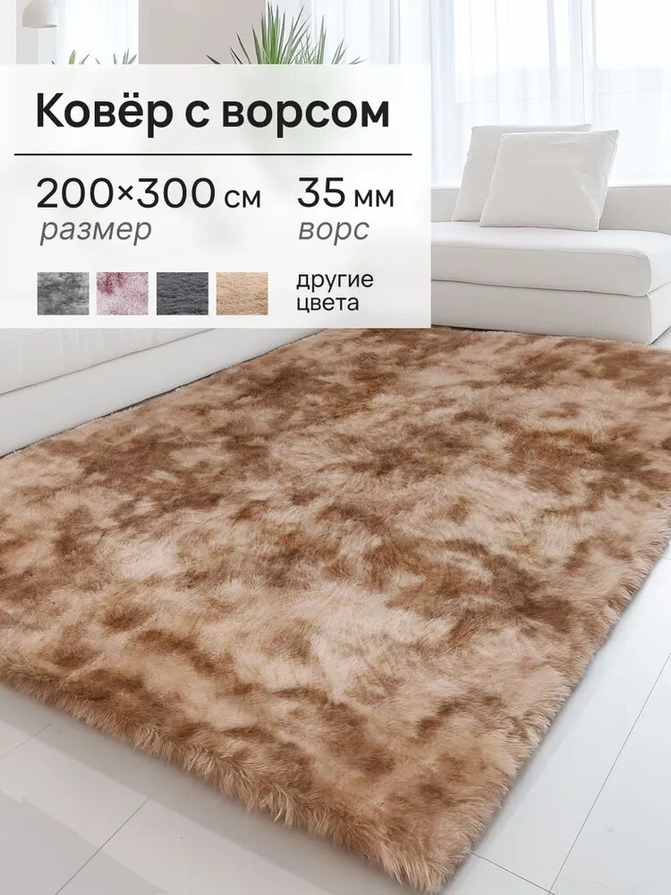 Ковер Градиент 200x300 см, мягкий ворс 35 мм, коричневый цвет для спальни и гостиной