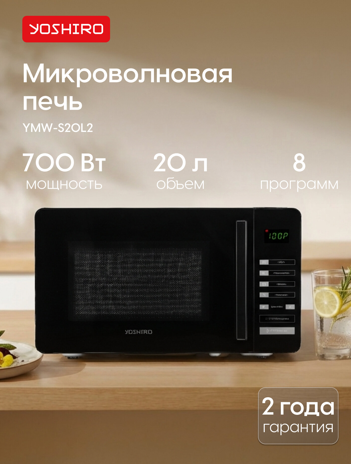 Микроволновая печь YOSHIRO YMW-S20L2, 20л, 10 уровней мощности, 8 режимов, черная