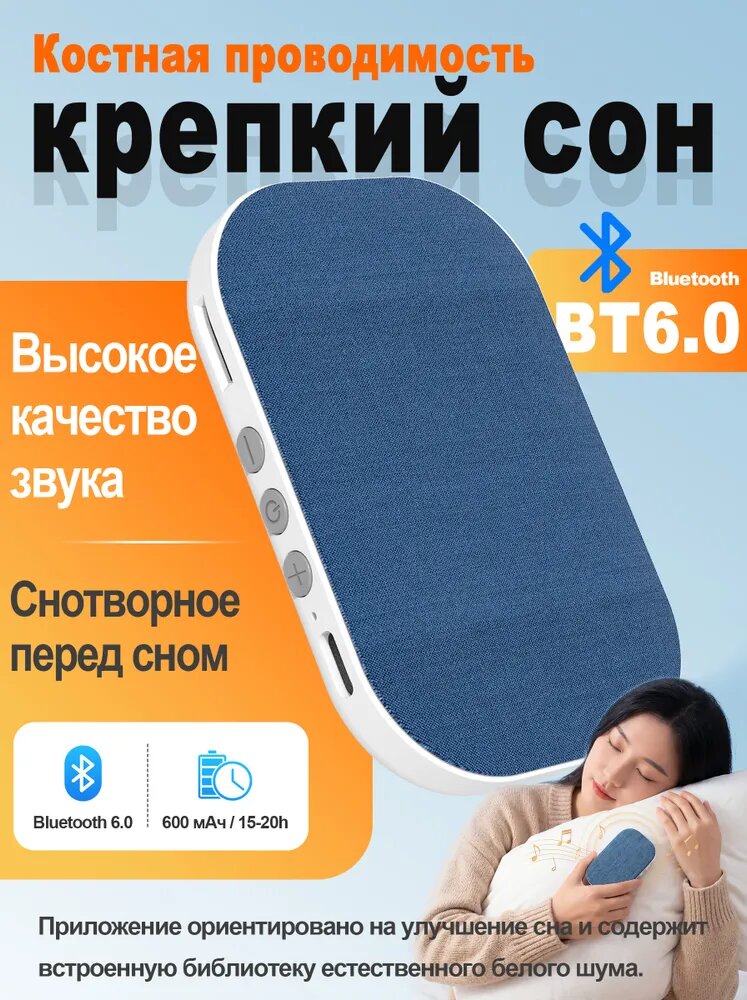 Беспроводная Bluetooth-колонка с костной проводимостью для сна, Bluetooth 6.0, Type-C, устанавливается под подушку, не потревожит вашего партнера.