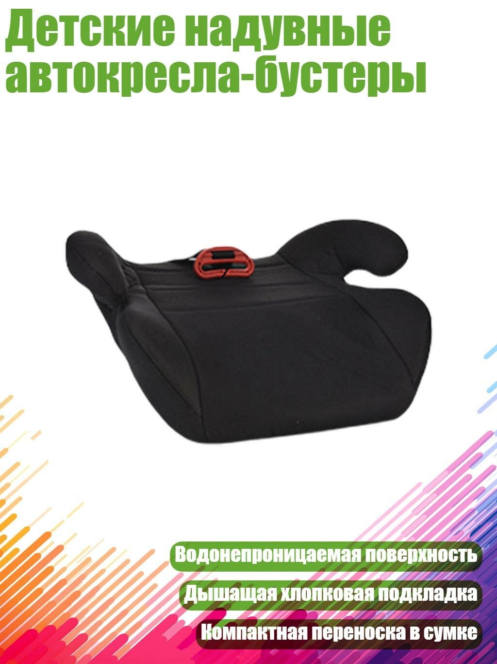Детские надувные автокресла-бустеры, Черный
