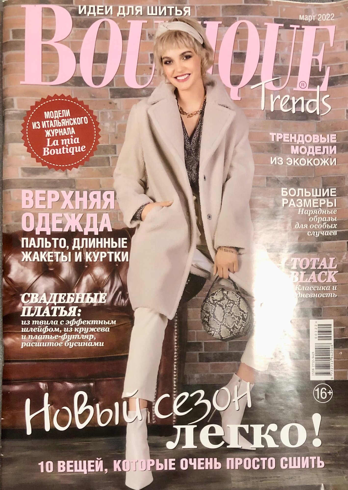 Журнал Boutique (Бутик) Trends 3 2022 год #3