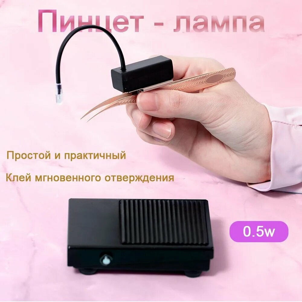 Pinky Leem УФ LED Лампа - пинцет для ресниц Для фиксации клея