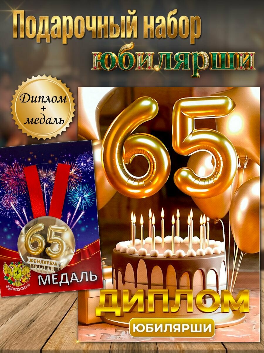 Диплом открытка и медаль подарочный набор на день рождения и юбилей Юбилярша 65 лет