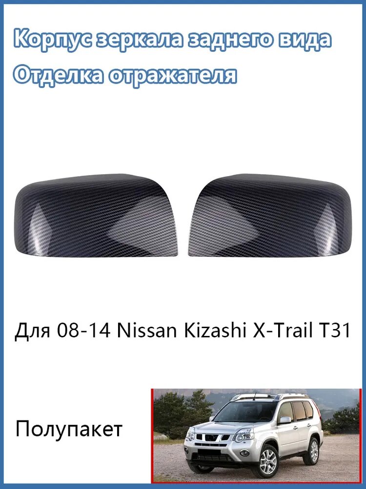 Хромированные накладки на зеркала заднего вида для Nissan X-Trail T31 2008-2014, комплект