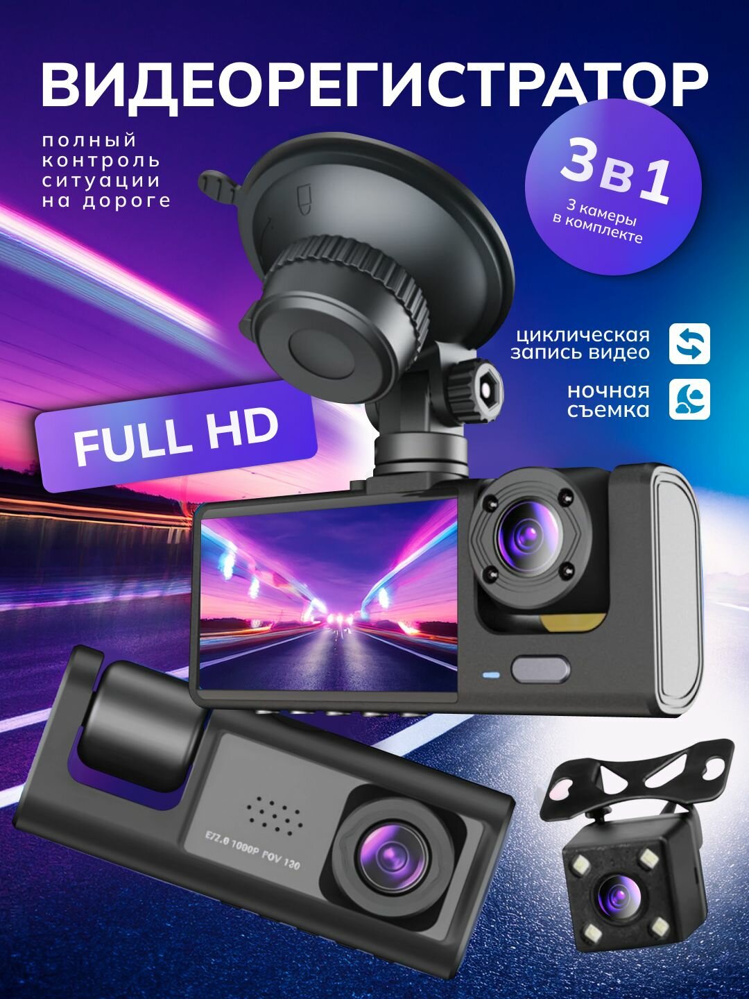 Видеорегистратор автомобильные с экраном 3 в 1 с камерой заднего вида и в салон FULL HD