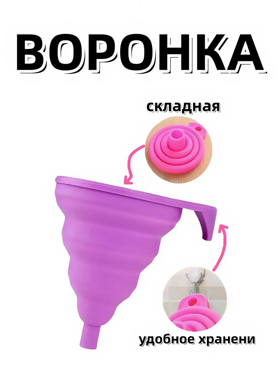 Воронка силиконовая складная