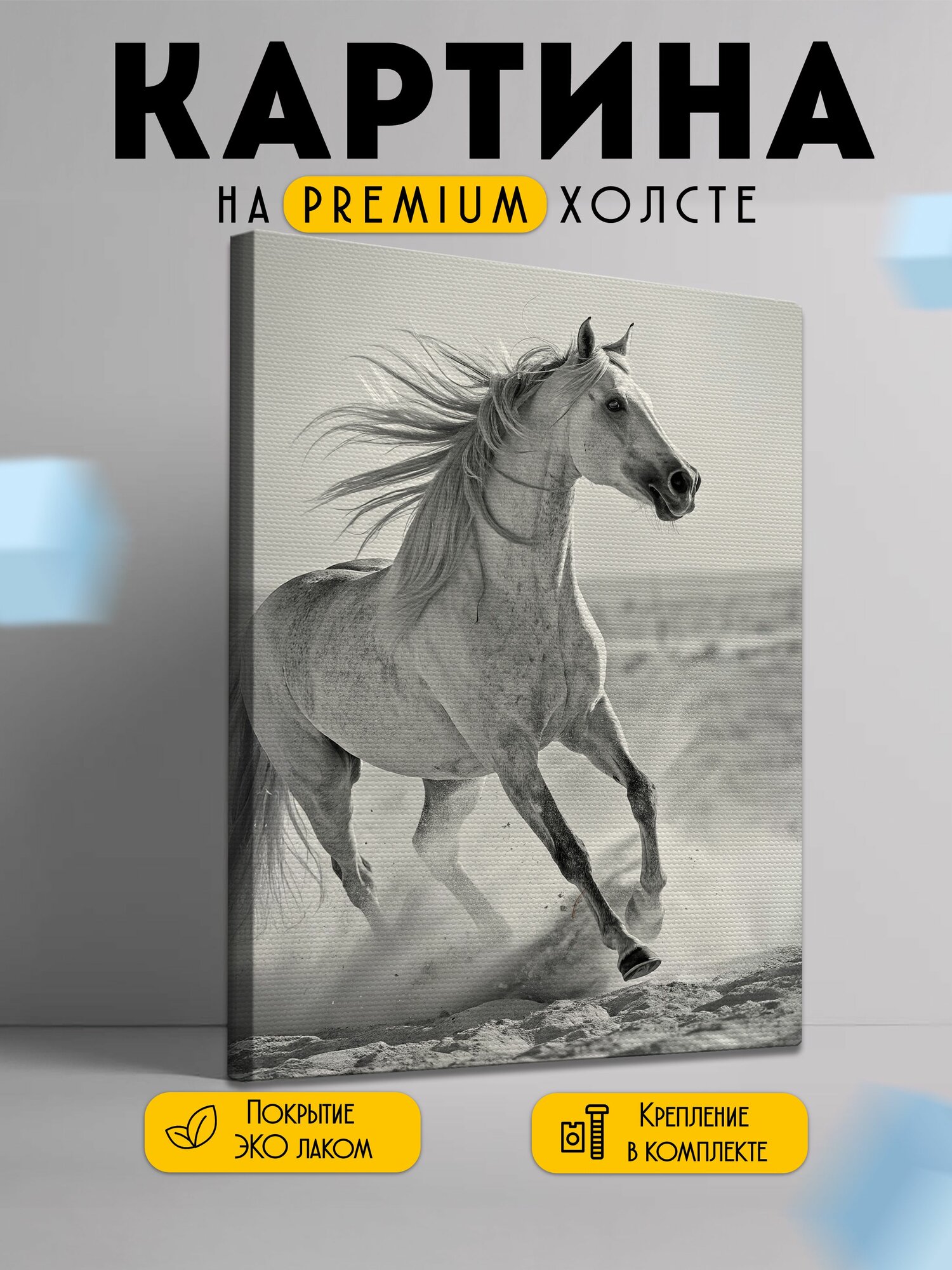 Картина на холсте лошадь в монохроме, для светлого интерьера, в спальню, минимализм 30*40