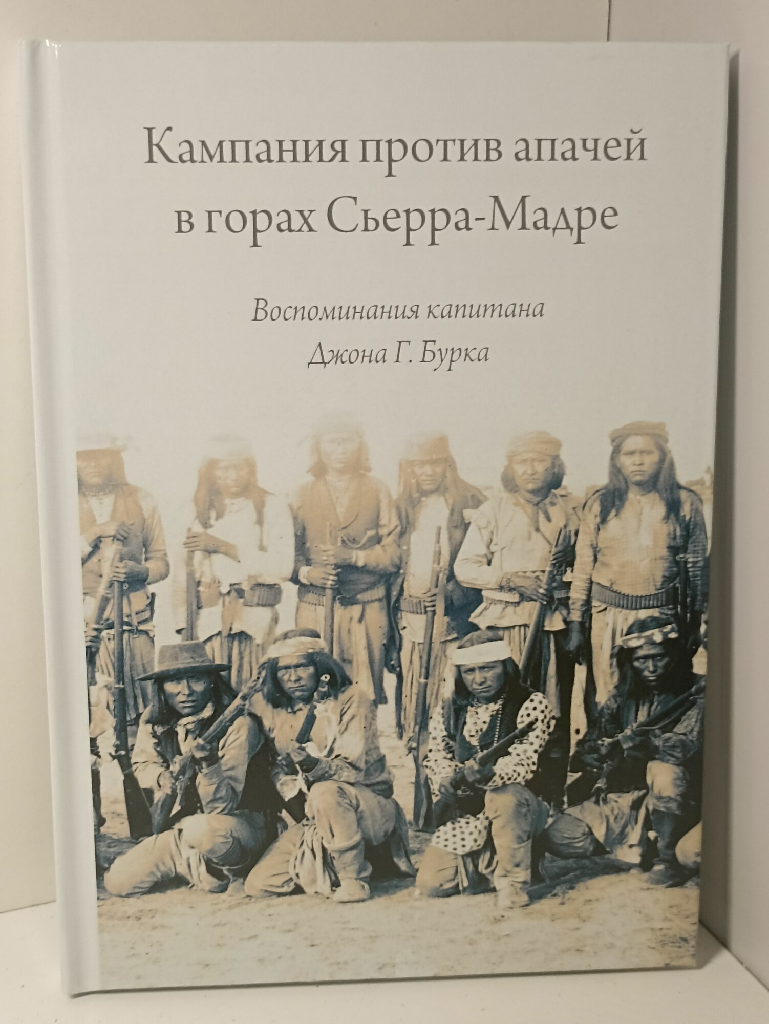 Индейцы. Кампания против апачей в горах Сьерра-Мадре. Воспоминания капитана Джона Г. Бурка