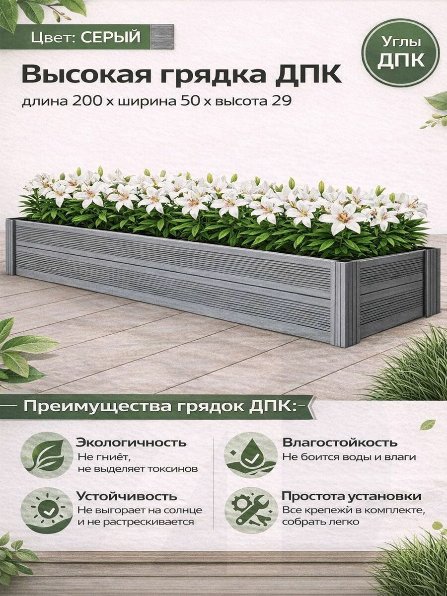Грядка из ДПК графит (Серая) Патио 2, 29х200х50 см. Углы и борта из ДПК