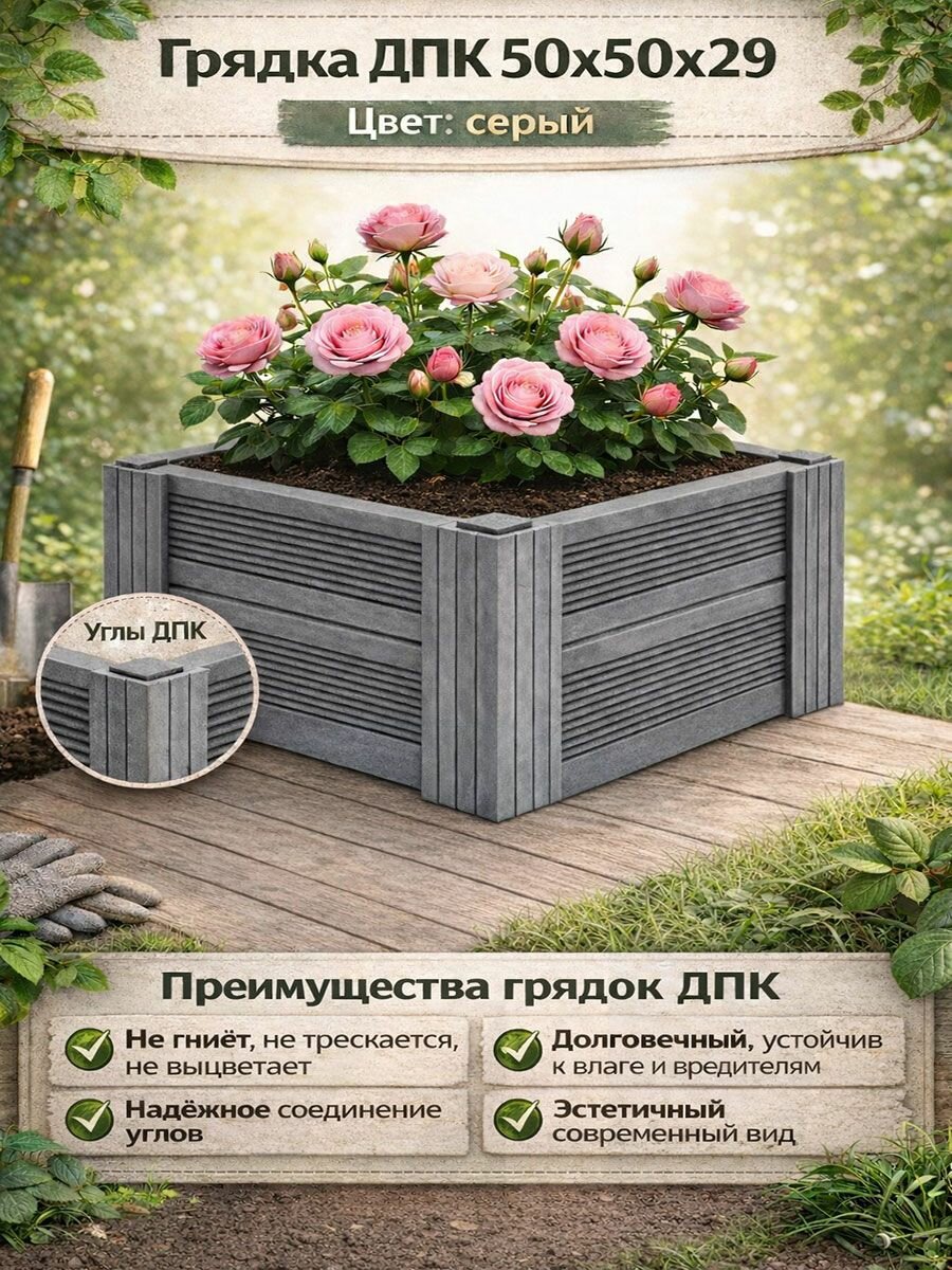 Грядка из ДПК графит (Серая) Патио Квадрат 2 ( Теплая грядка ) 29х50х50 см. Углы и борта из ДПК