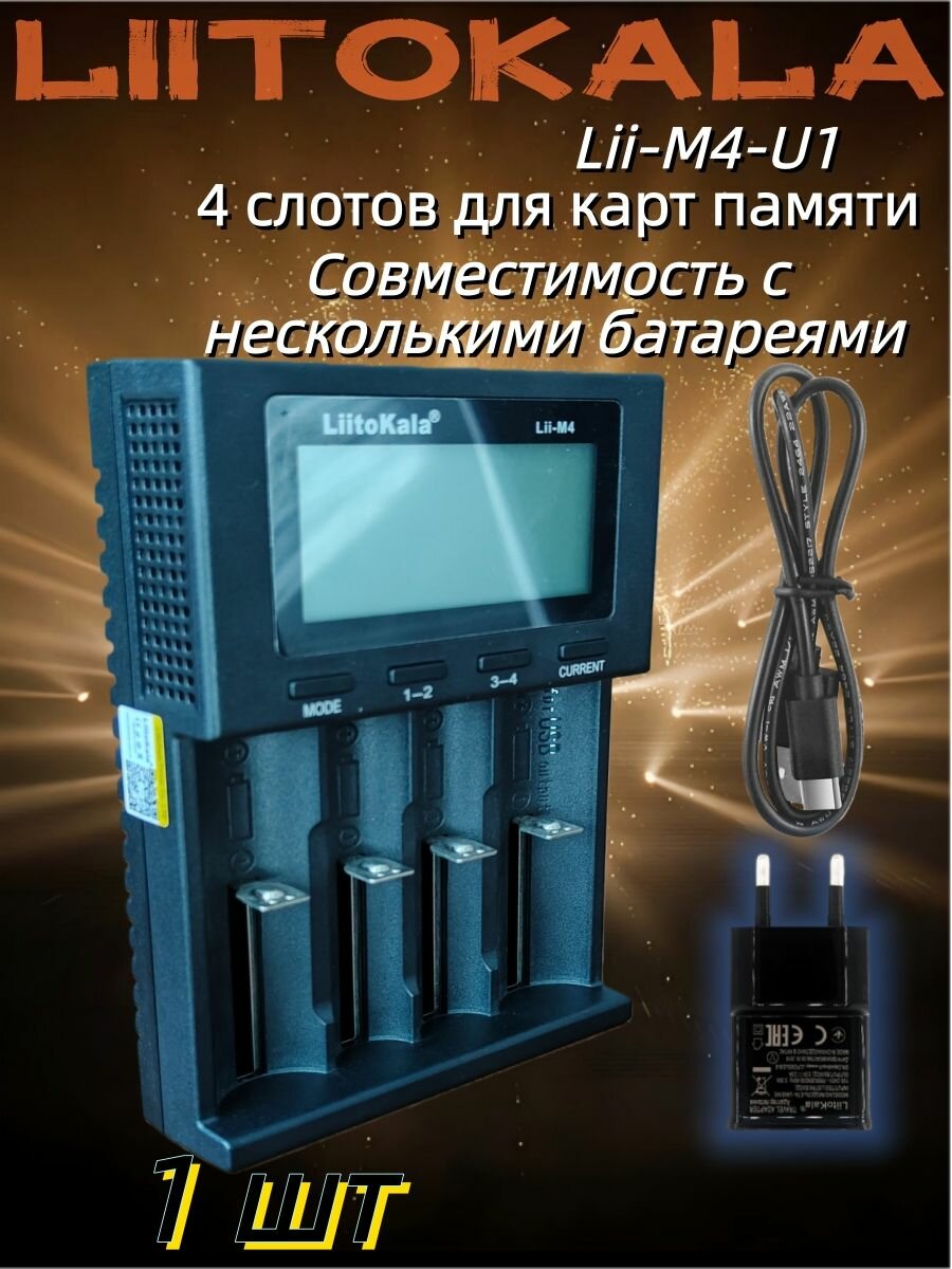 LiitoKala LII-M4 U1 Литий-ионное зарядное устройство/1 шт