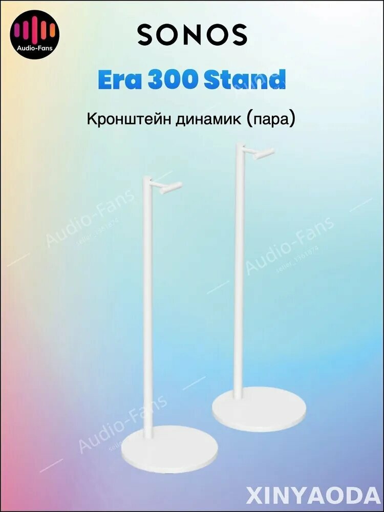 Бестселлер Sonos Era 300, пара белоснежных стоек эксклюзивно