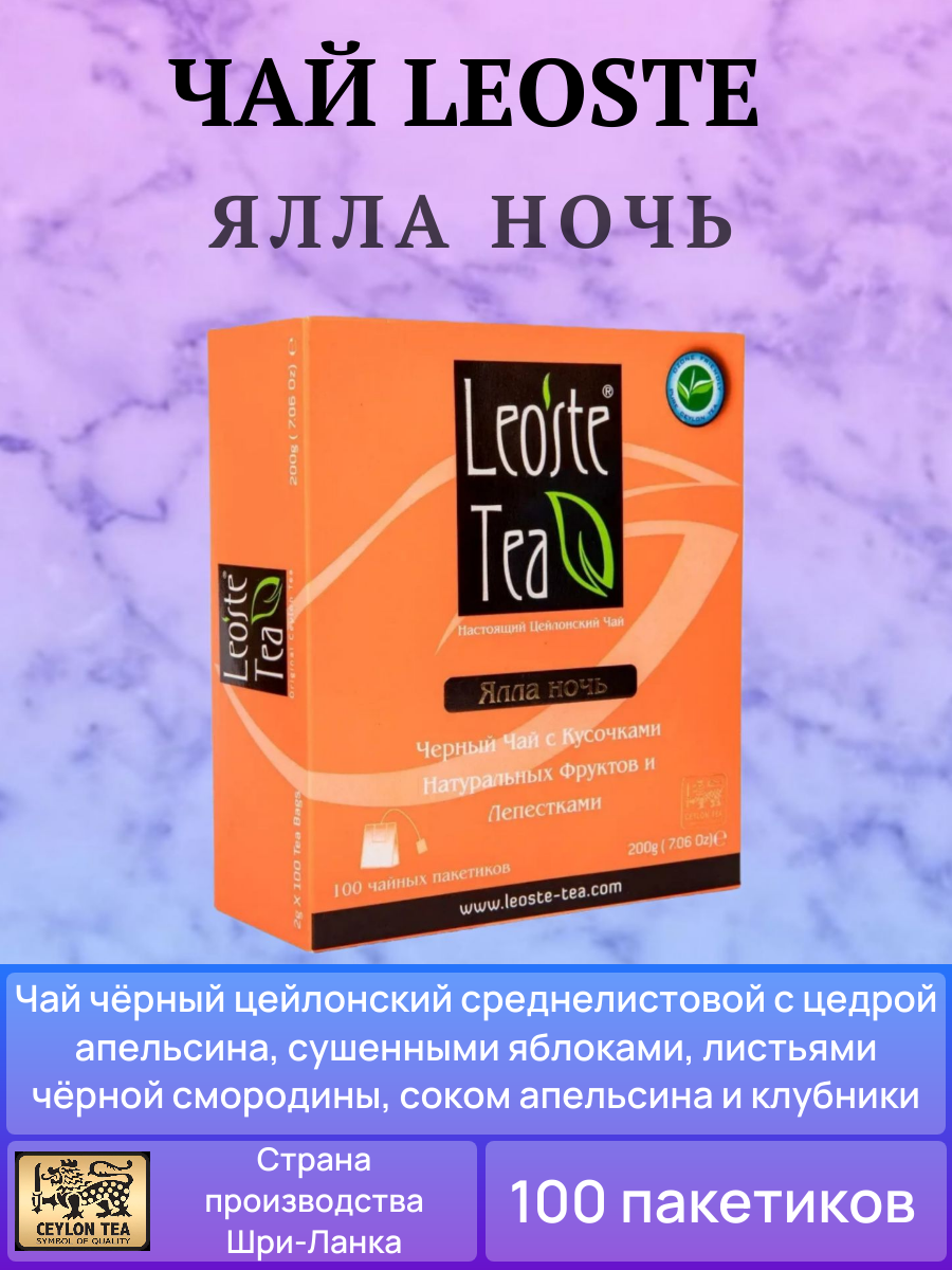 Чай Leoste чёрный "Ялла Ночь" фруктовый, Шри-Ланка, 100 пакетиков