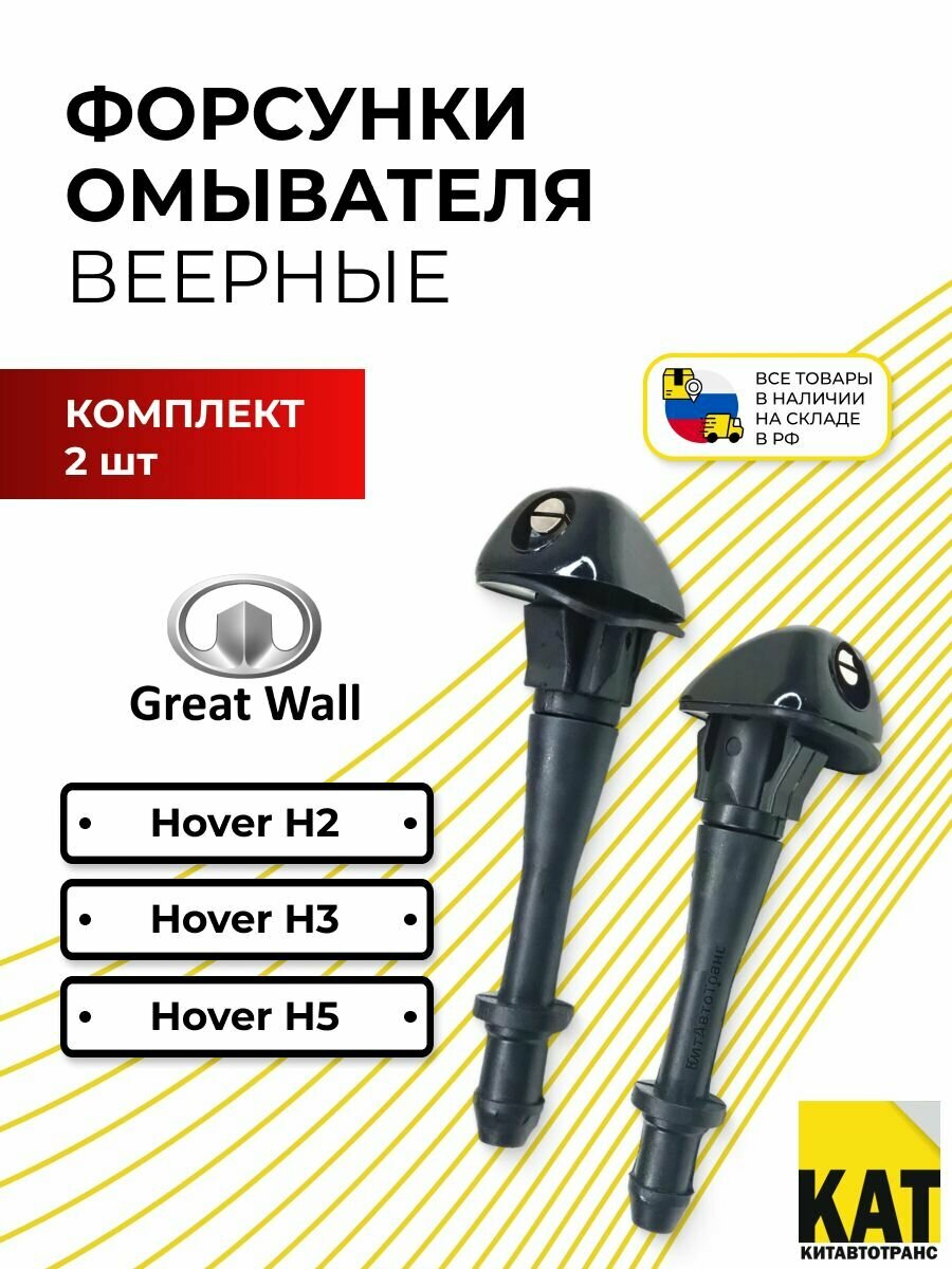 Форсунки омывателя веерные Ховер (Great Wall Hover H2 H3 H5) комплект 2шт