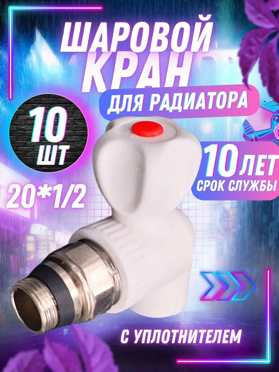 Шаровой кран Win Plast, полипропилен, угловой, 20x1/2", с уплотнителем, белый, 10 шт.