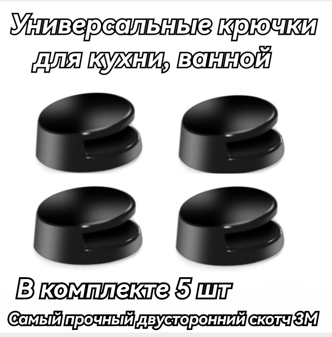 Крючок для кухни, универсальные крючки на клеевой основе, в комплекте 5 шт