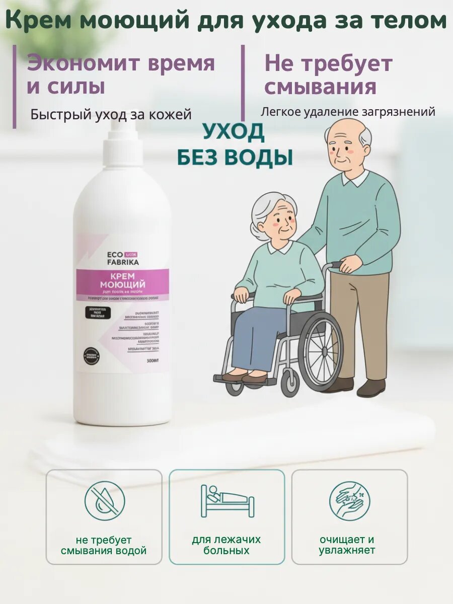 Крем моющий Eco Fabrika "Profi", для лежачих, без воды, с экстрактом ромашки, 500мл