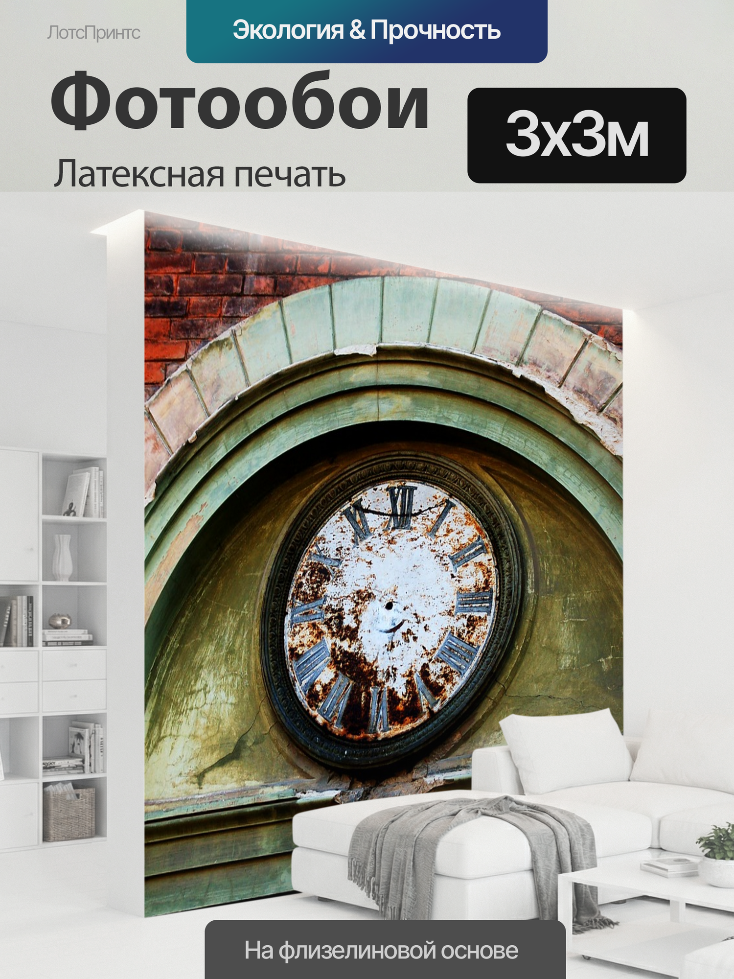 Фотообои моющиеся ударопрочные "Станция часы, настенные часы, часы" 300x300 см. латексная печать