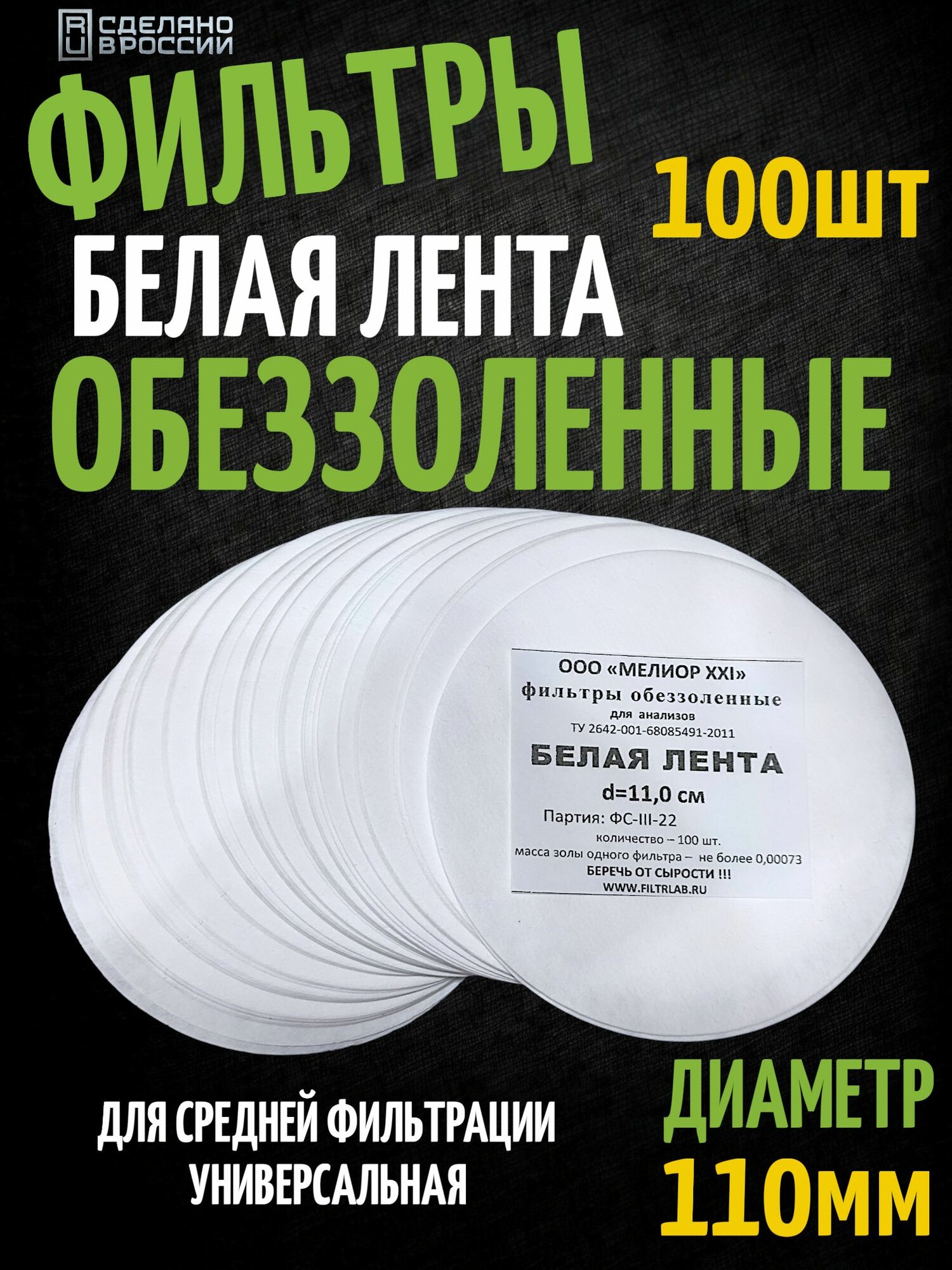 Фильтры обеззоленные белая лента 110мм, 100 штук, бумага фильтровальная средней очистки