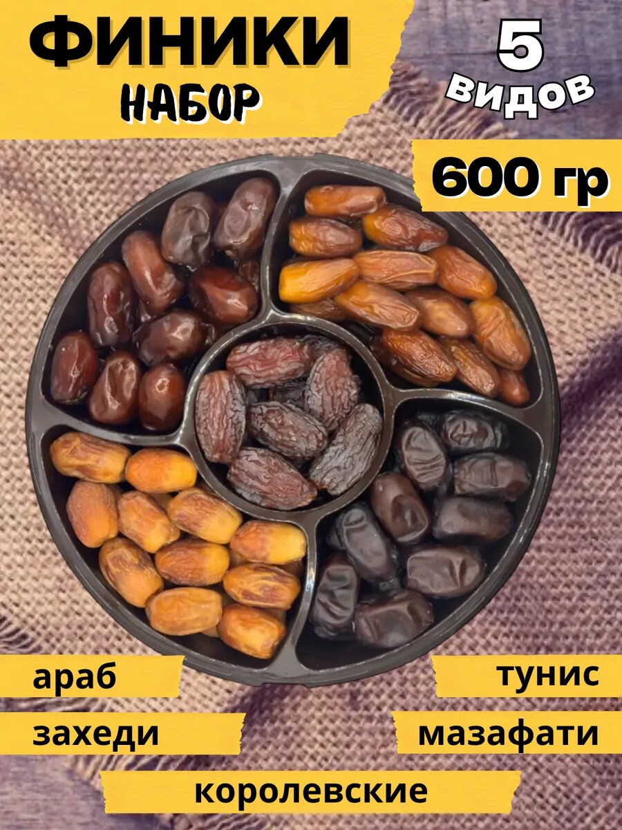 Набор подарочный FRUTOMANIА "Королевские финики", 5 сортов, 600 г