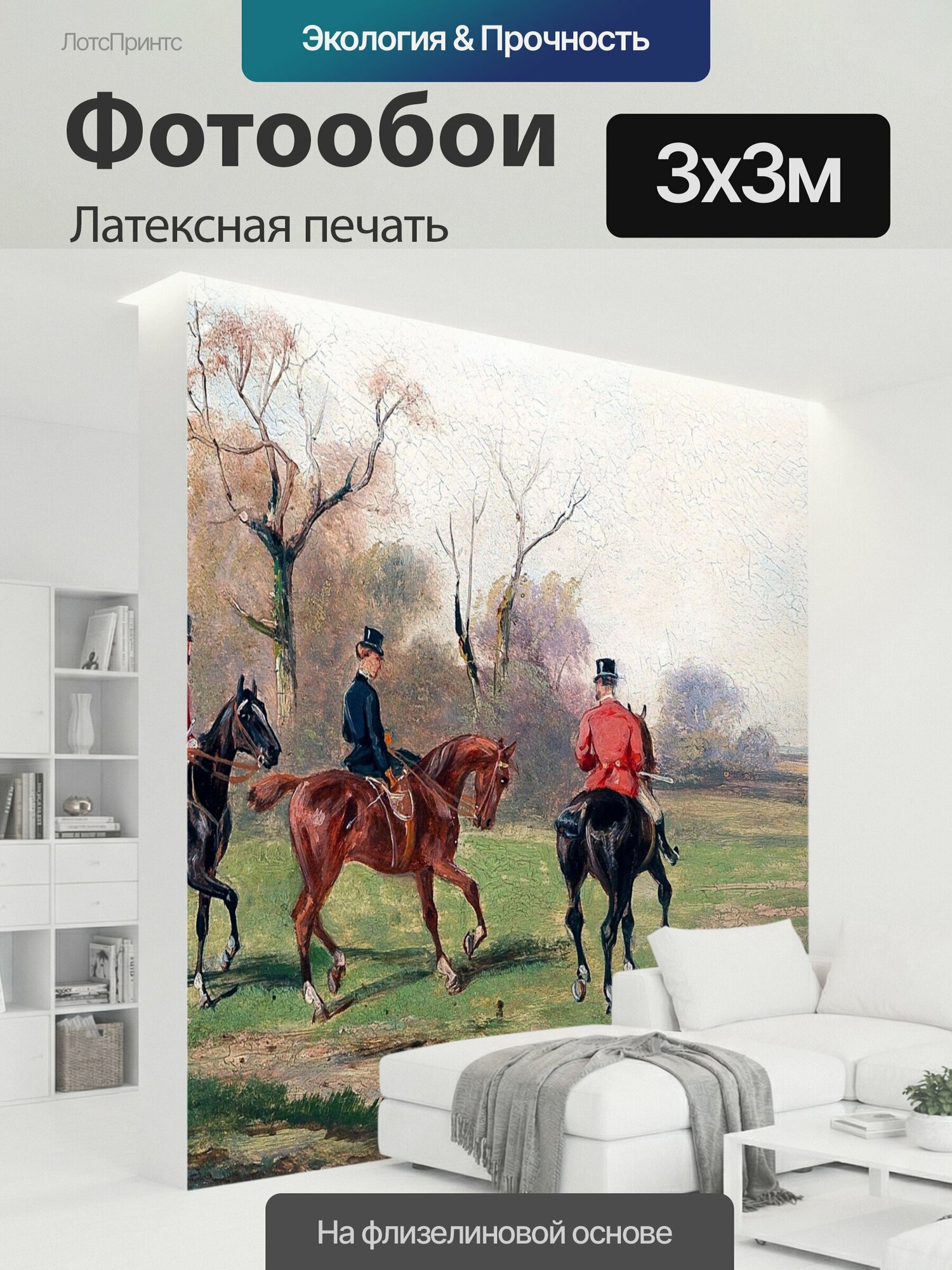 Фотообои моющиеся ударопрочные "Охота на лис Винтажная живопись Винтажное масло на холсте картина охоты на лис охота лис лиса охота марочный картина." 300x300 см. латексная печать