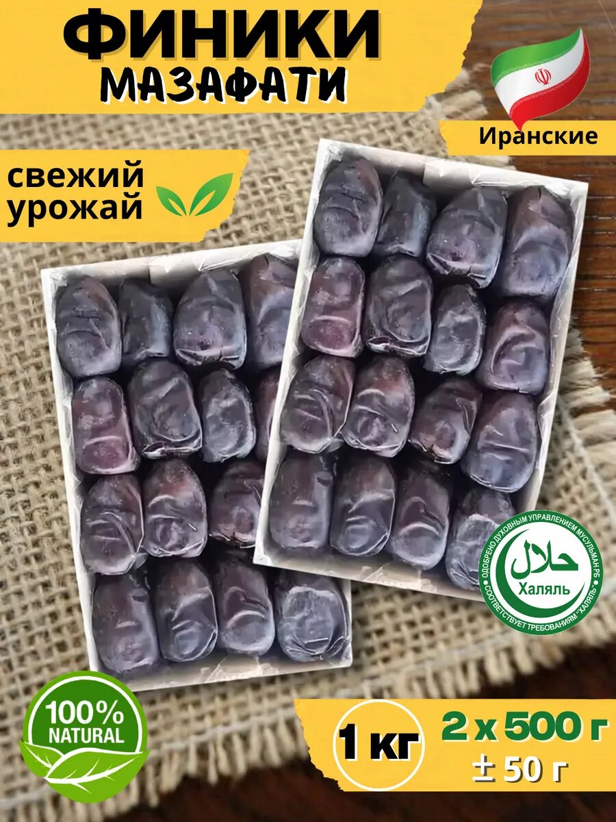 Финики Мазафати без сахара сушеные 1 кг. Иран