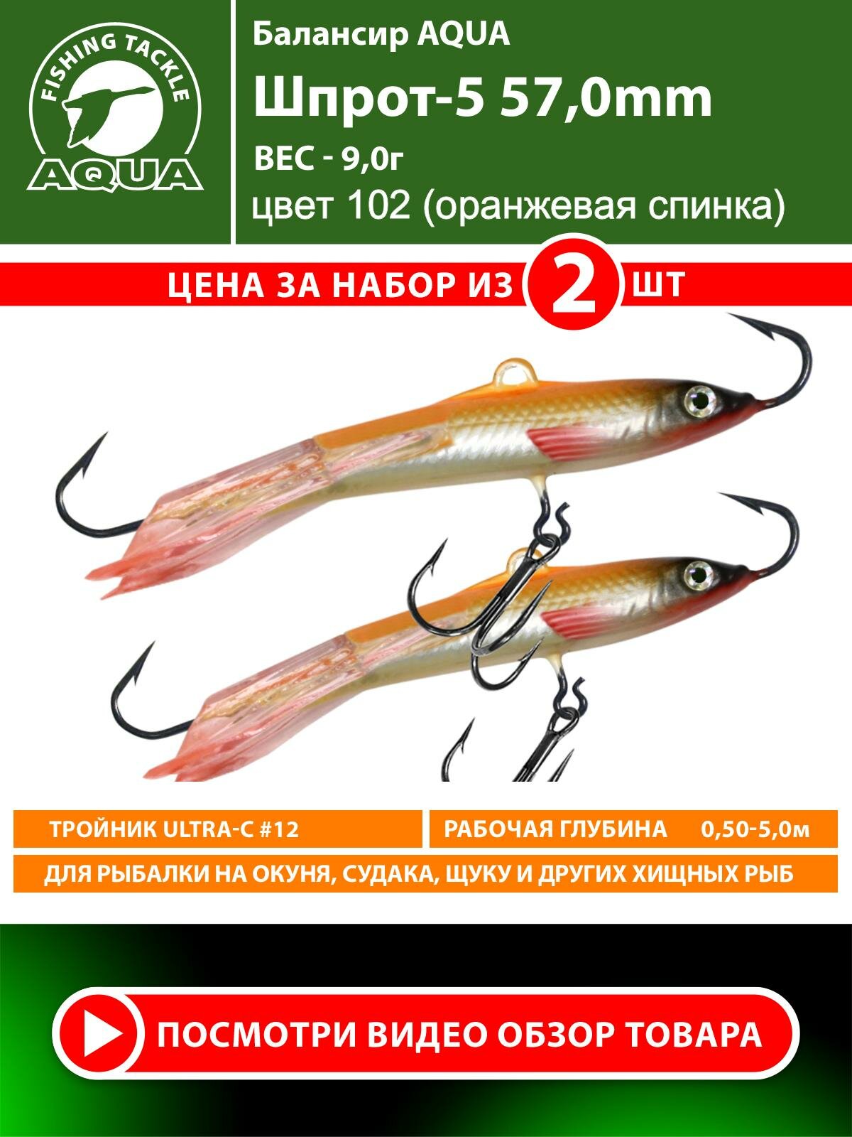 Балансир AQUA Шпрот-5 57,0mm, вес - 9,0g, цвет 102 (оранжевая спинка) 2шт