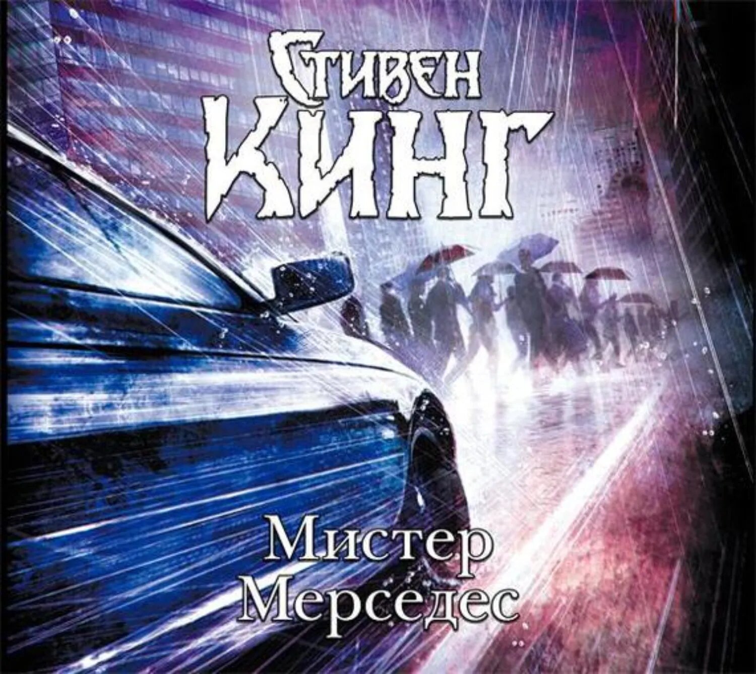Мистер Мерседес [Аудиокнига]