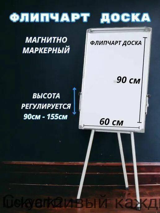 Доска-флипчарт магнитно-маркерная демонстрационная для офиса и дома на треноге c держателями для бумаги 60х90 см DD