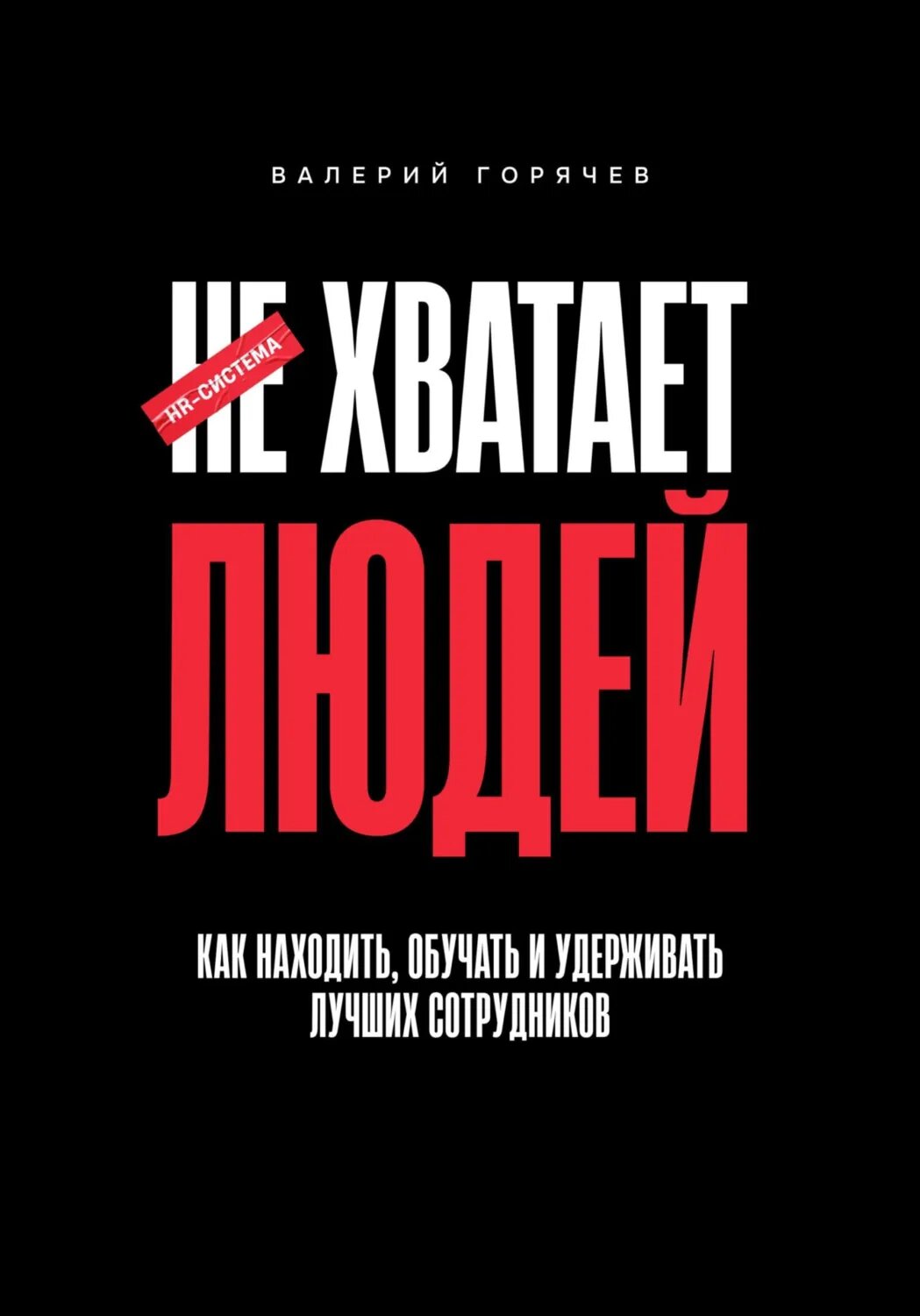 НЕ хватает людей. Как находить, обучать и удерживать лучших сотрудников [Цифровая книга]