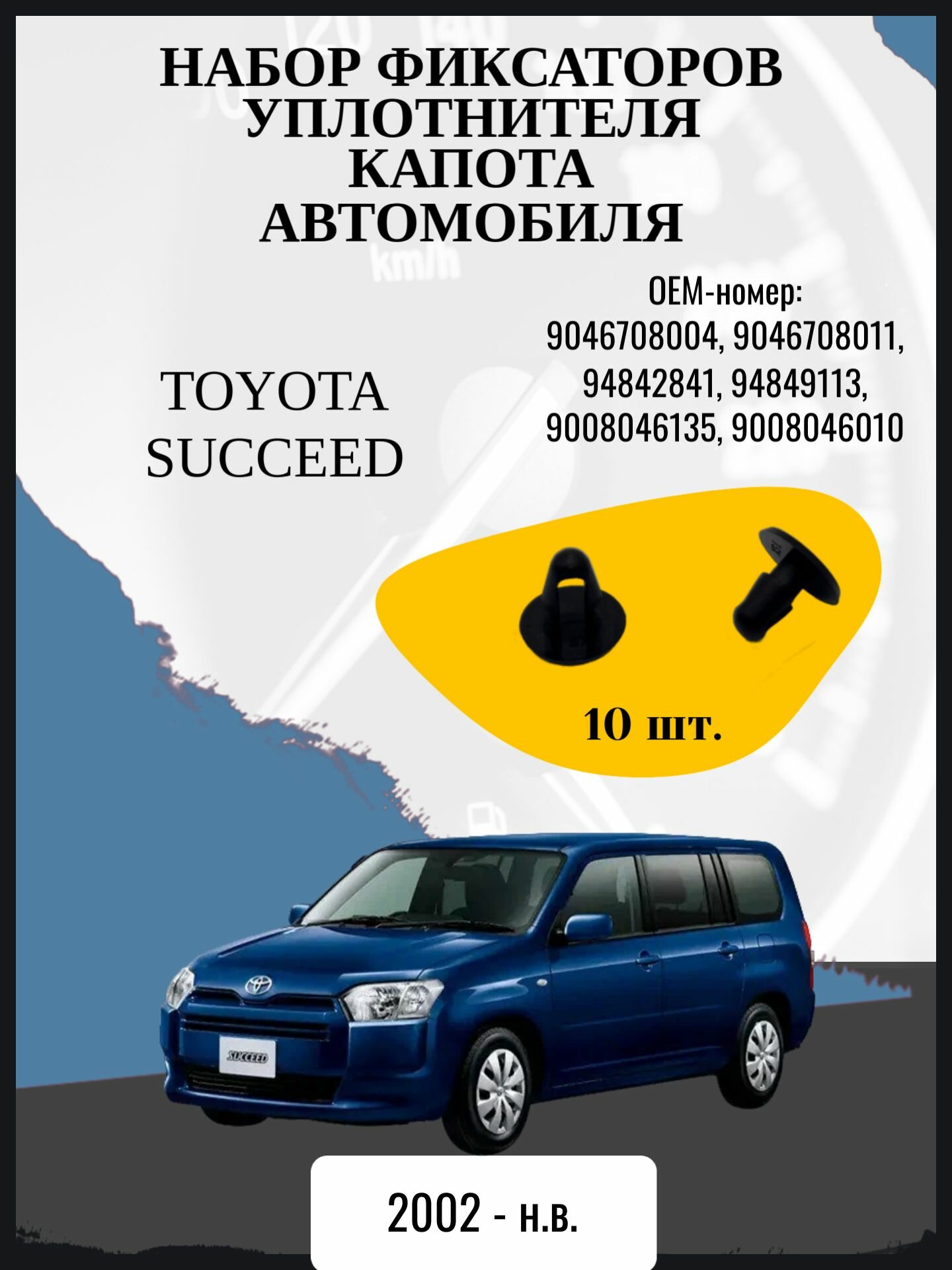 Набор фиксаторов уплотнителя капота автомобиля Toyota Succeed универсал, 1 поколение, 1 поколение рестайлинг XP50, XP160 Год выпуска: 2002 - н. в. ОЕМ-номер: 9046708011