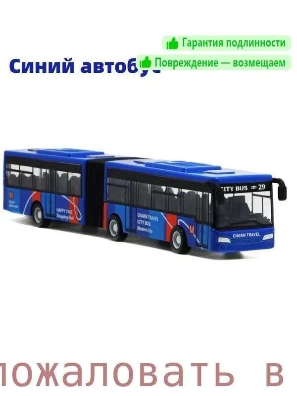 Двухсекционный легкосплавный автобус CHARM TRAVEL, детская игрушечная машинка, синий