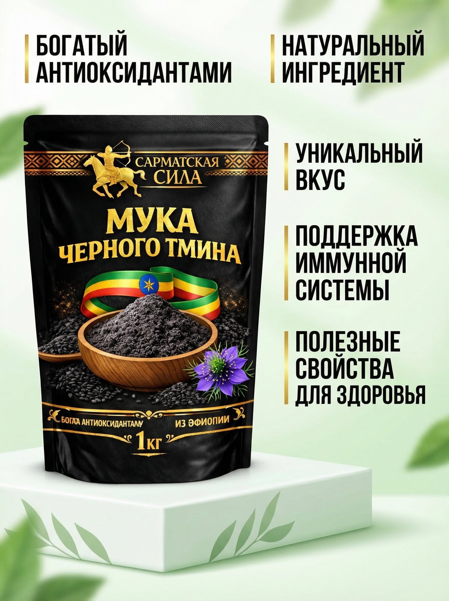 Мука черного тмина сарматская сила, без глютена, 100 % , Эфиопии, 1 кг