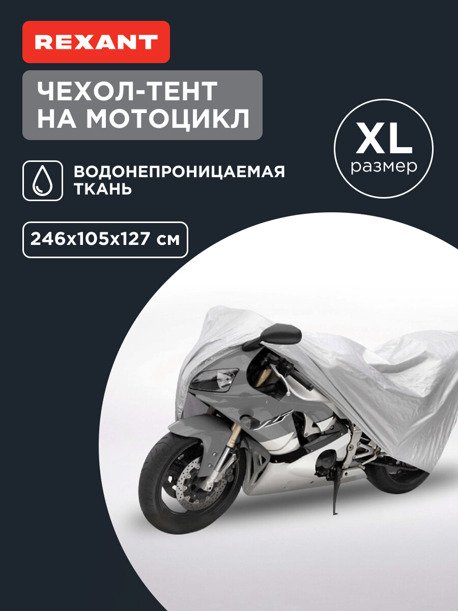 Чехол-тент на мотоцикл REXANT, размер XL, водонепроницаемый, защита от солнца