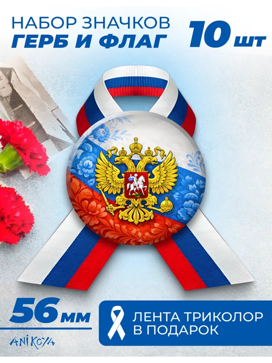 Значки на рюкзак герб и флаг России