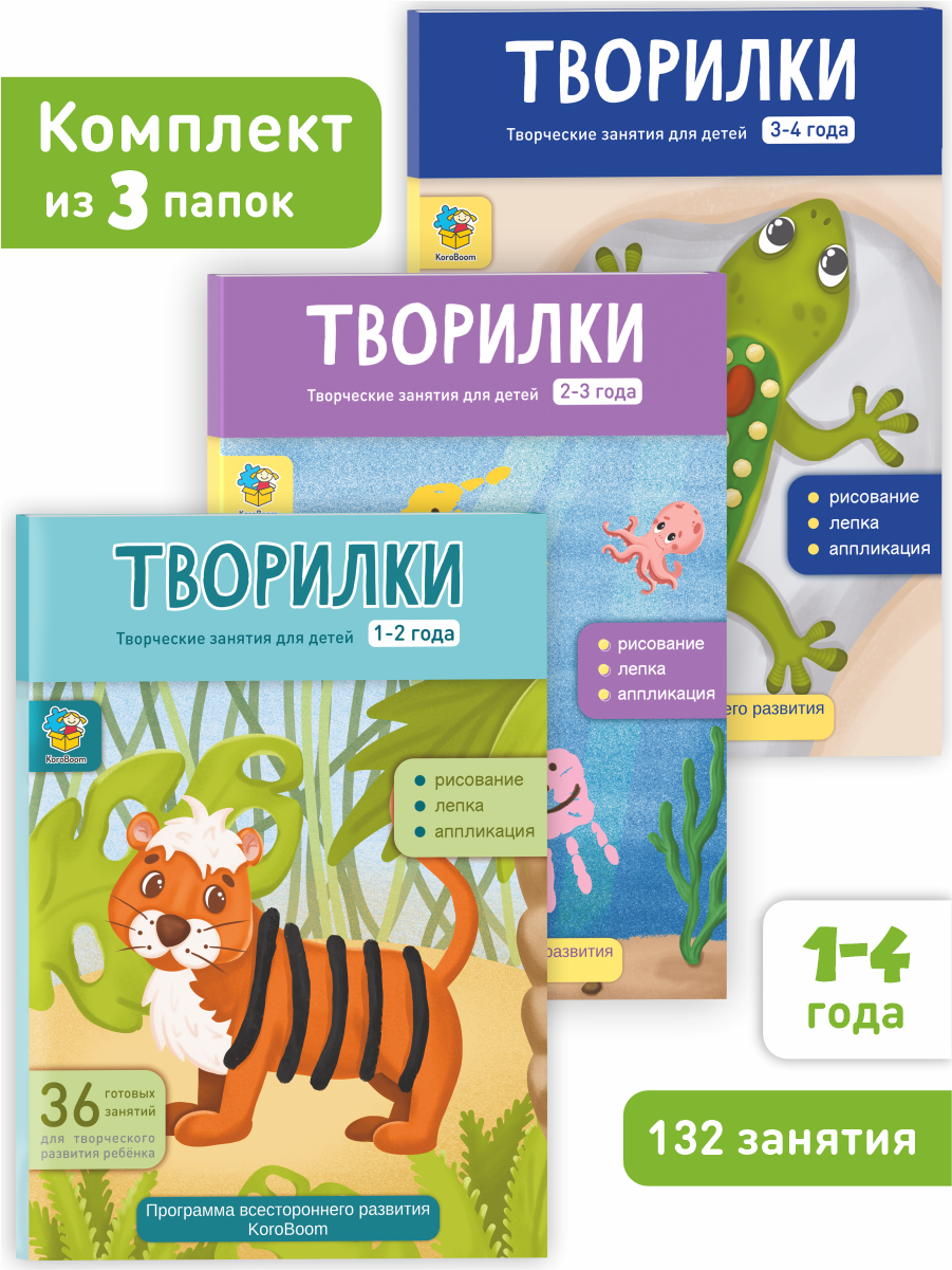 Комплект папок для творческих заданий KoroBoom "Творилки. От 1 до 3 лет", развивающий подарочный набор из 84 занятий для детей, готовые шаблоны для лепки, рисования и аппликаций