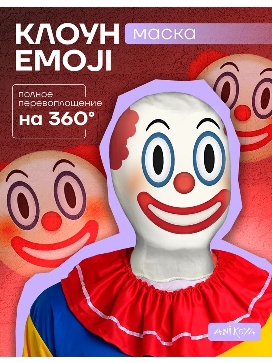 Маска карнавальная на лицо Смайл Клоун emoji