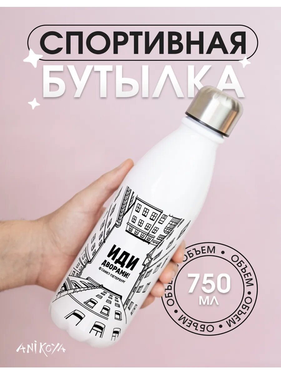 Спортивная бутылка для воды Иди дворами