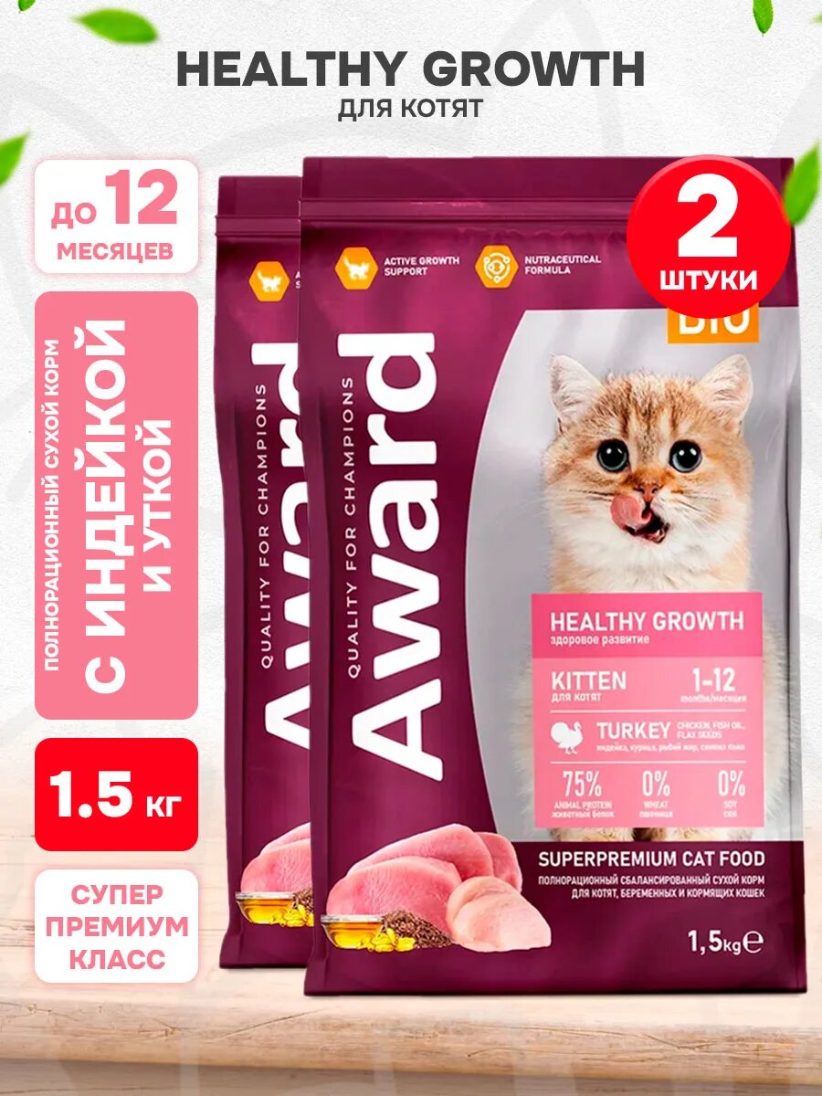 Корм сухой Award Healthy Growth для котят, беременных и кормящих кошек, индейка, курица, 1,5 кг 2 шт