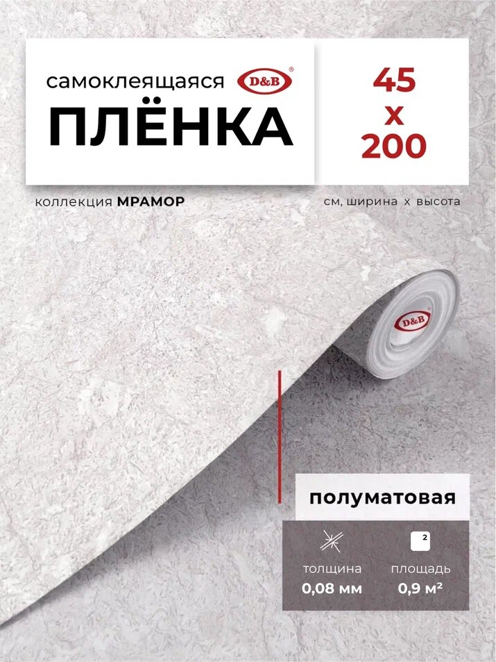 Самоклеющаяся пленка для кухни и мебели 45 см х 2м D&B, мрамор белый песочный