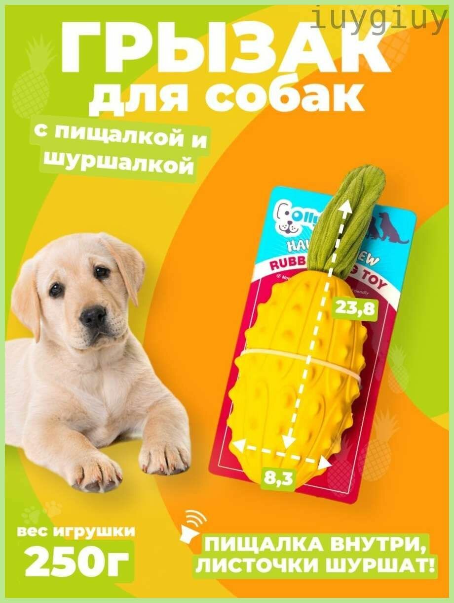 2026"Ананас" Грызак игрушка для собак крупных и средних пород из натуральной резины c пищалкой и шуршалкой OllyPet