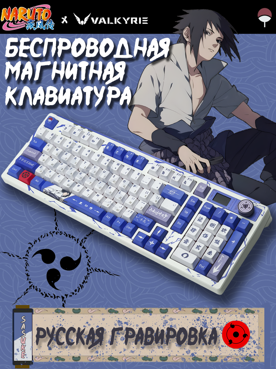 Клавиатура магнитная беспроводная игровая NARUTO/ Наруто VALKYRIE /механическая клавиатура для компьютера с подсветкой