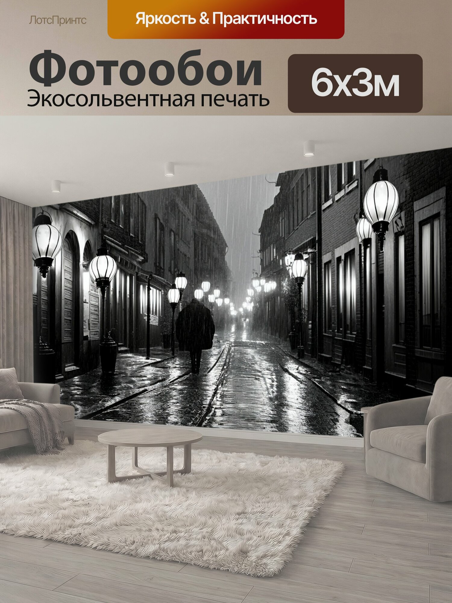 Фотообои "Черно-белый: улица города в дождливую ночь, отражения фонарей в лужах, создающие романтическую атмосферу. дома со старинной." 600x300 см. экосольвентная печать