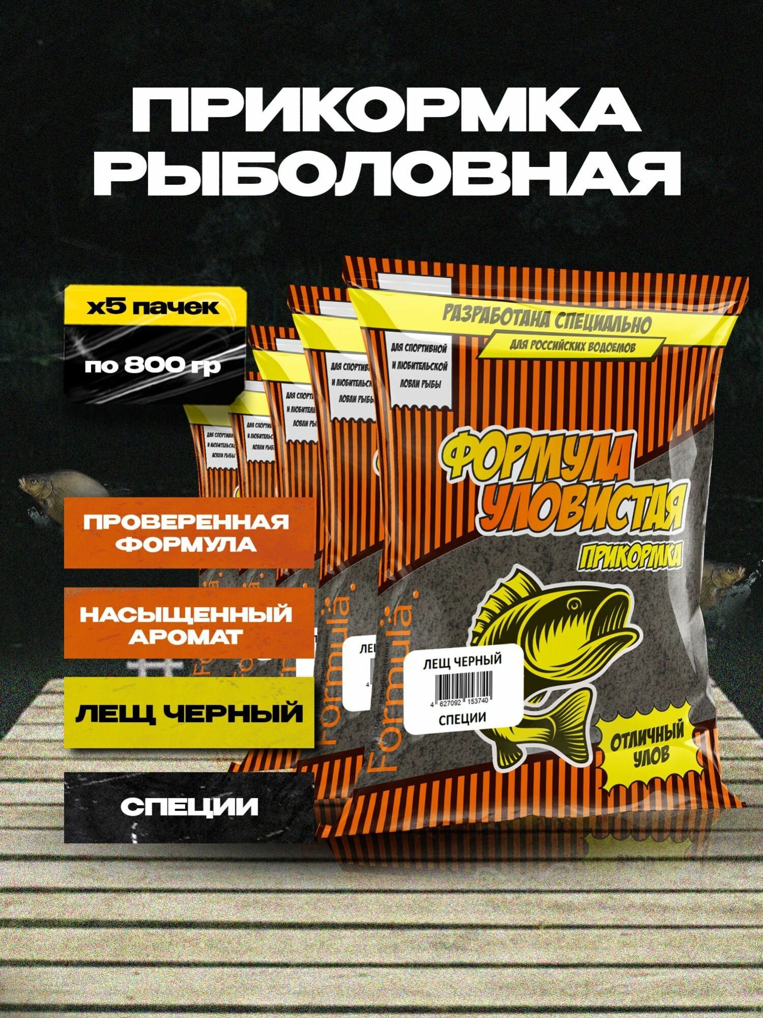 Прикормка для рыбалки Уловистая черная лещ Специи 5 пачек по 0.8 кг