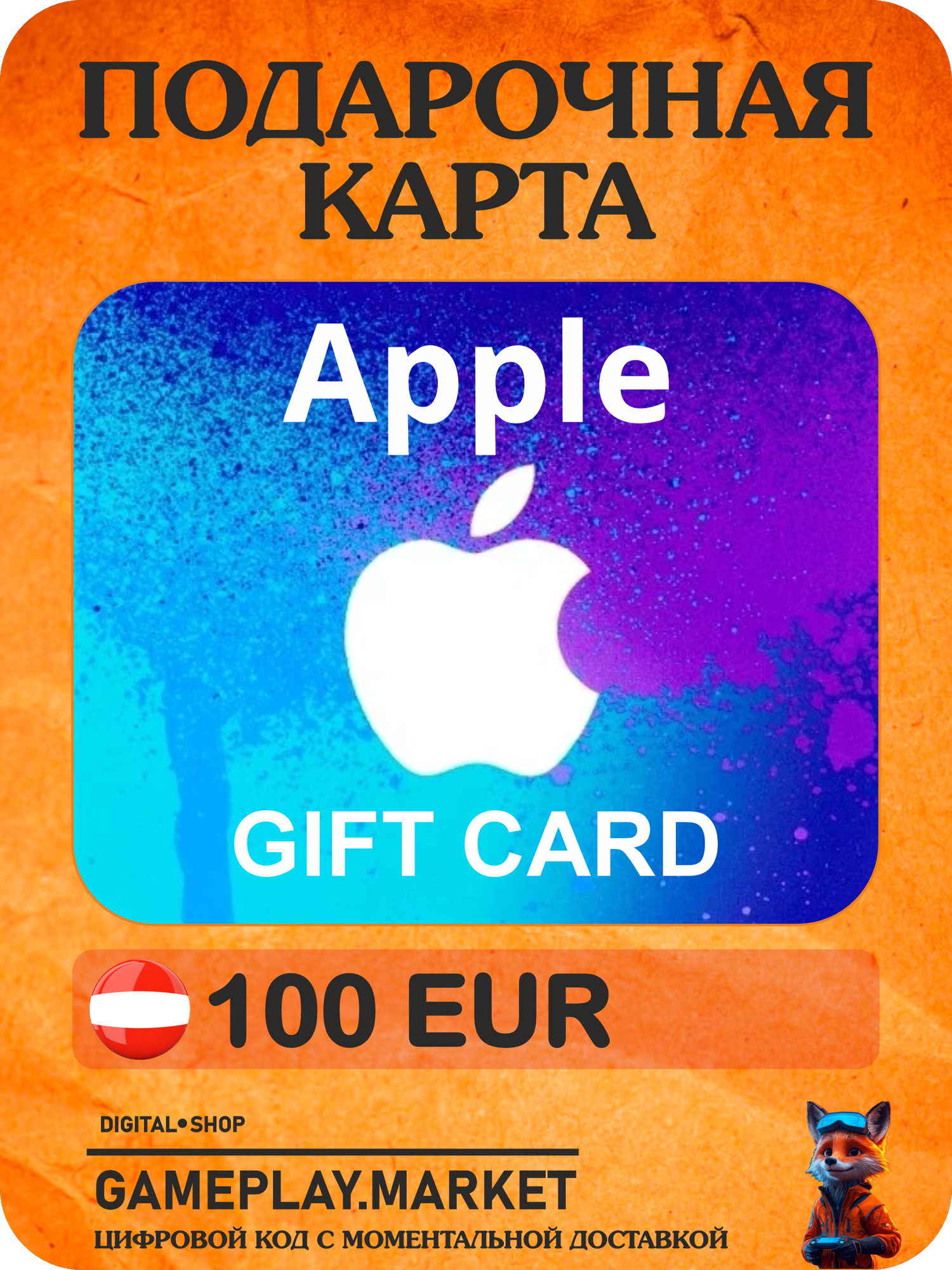 Подарочная карта Apple / Пополнение App Store&iTunes (Apple ID) / на 100 EUR / Австрия