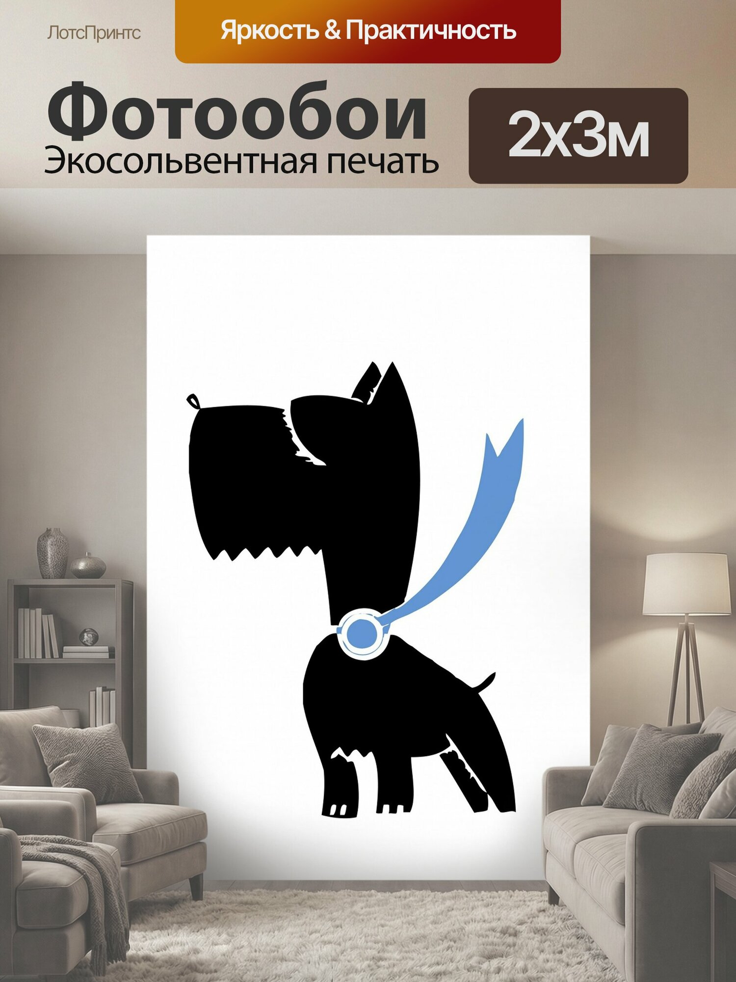 Фотообои "Собака, шотландский терьер, скотти" 200x300 см. экосольвентная печать